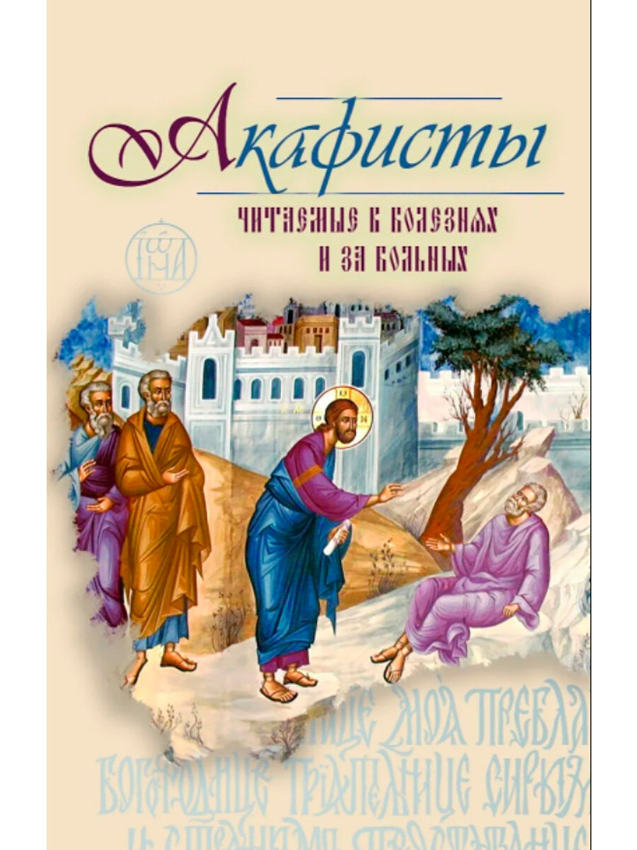 Акафисты читаемые в болезнях и за больных