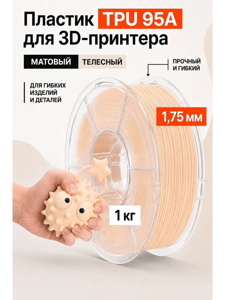 Пластик для 3D принтера TPU 95A 1.75 мм 1 кг телесный