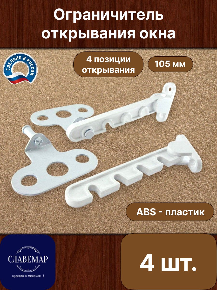 Гребенка-ограничитель для окна, 105 мм, 4 шт.