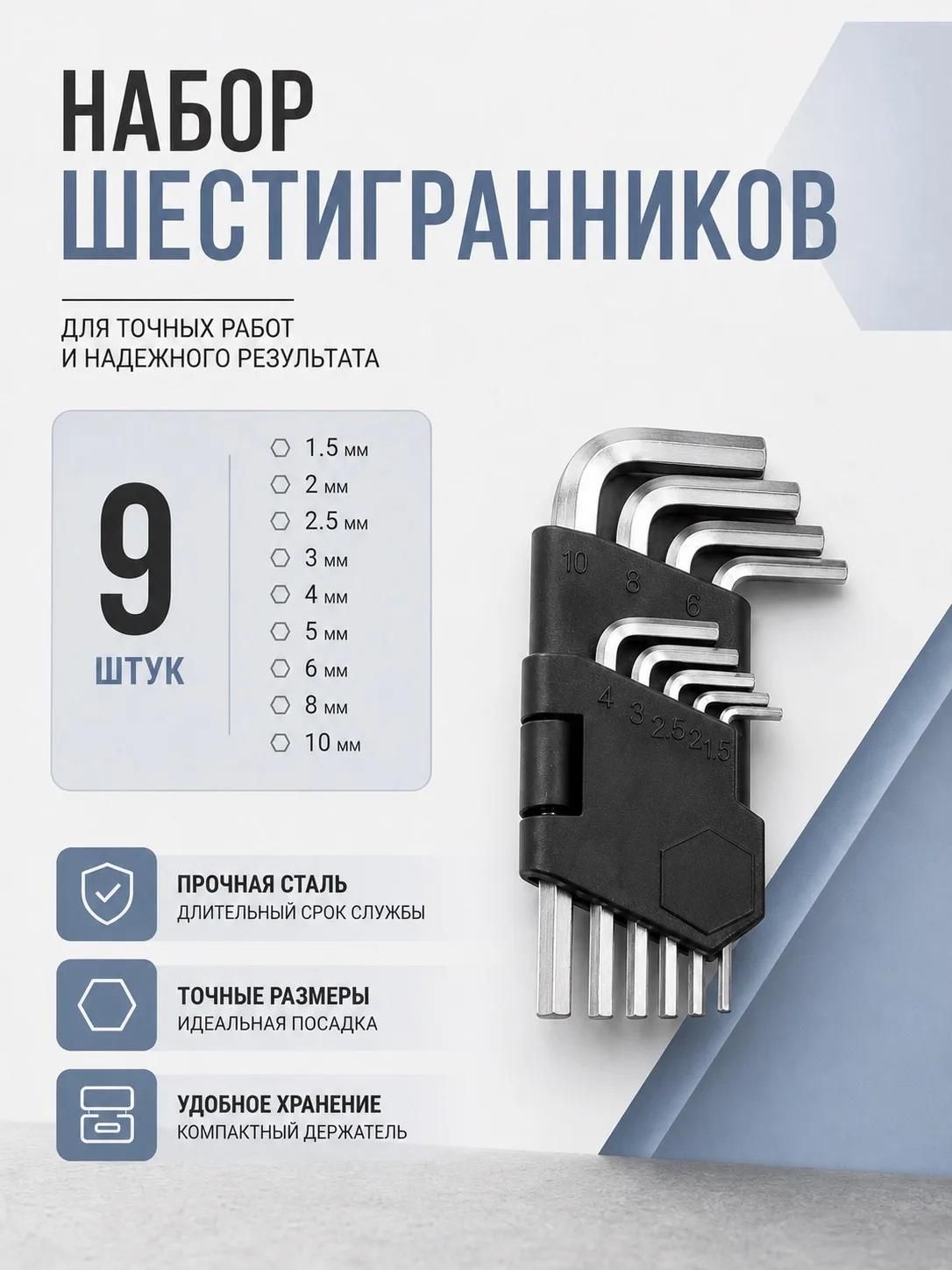 Набор шестигранных ключей 9 шт.
