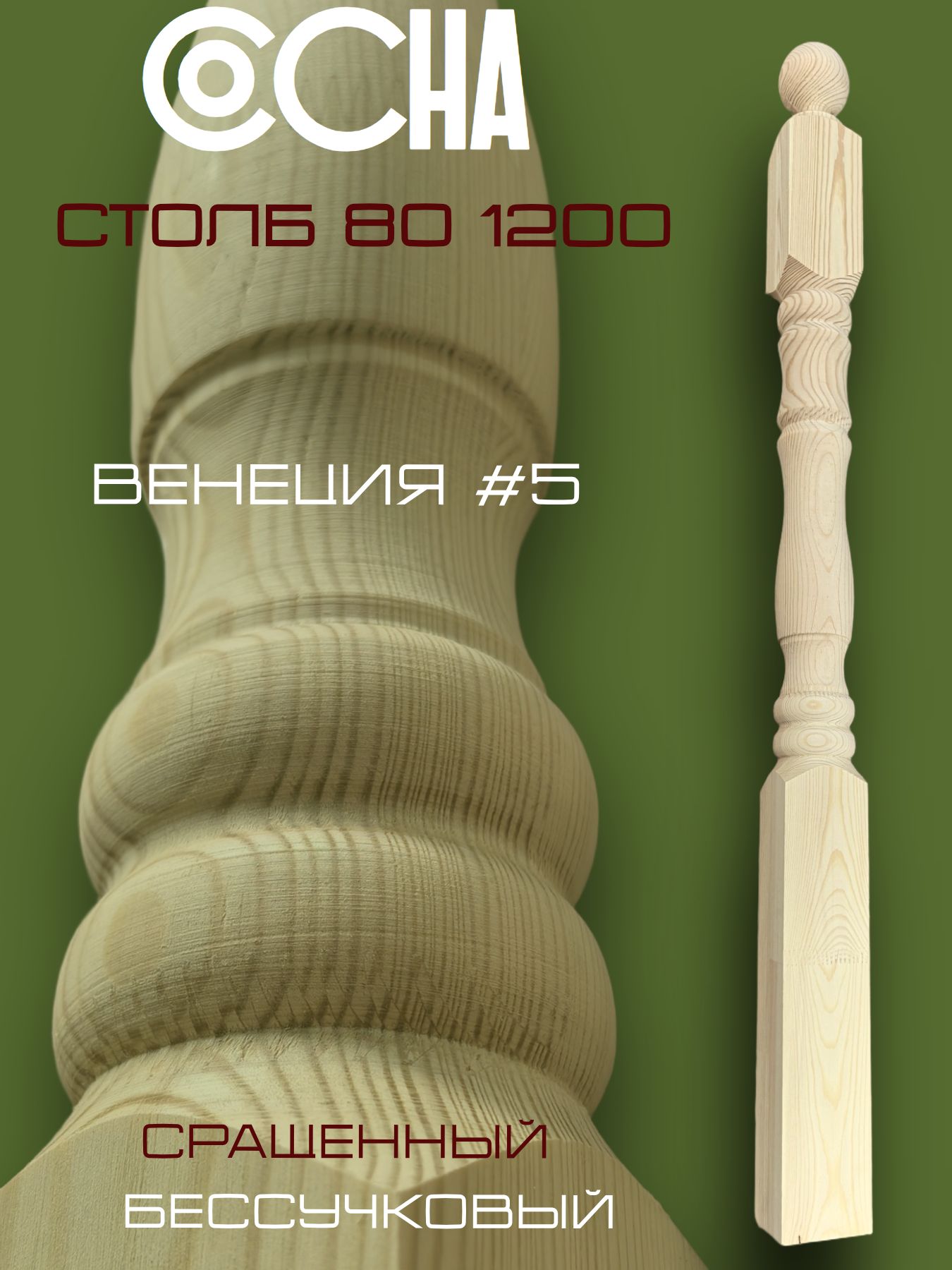 Столб начальный деревянный 80х80х1200мм. "Венеция №5" из сращенного массива сосны бессучковый