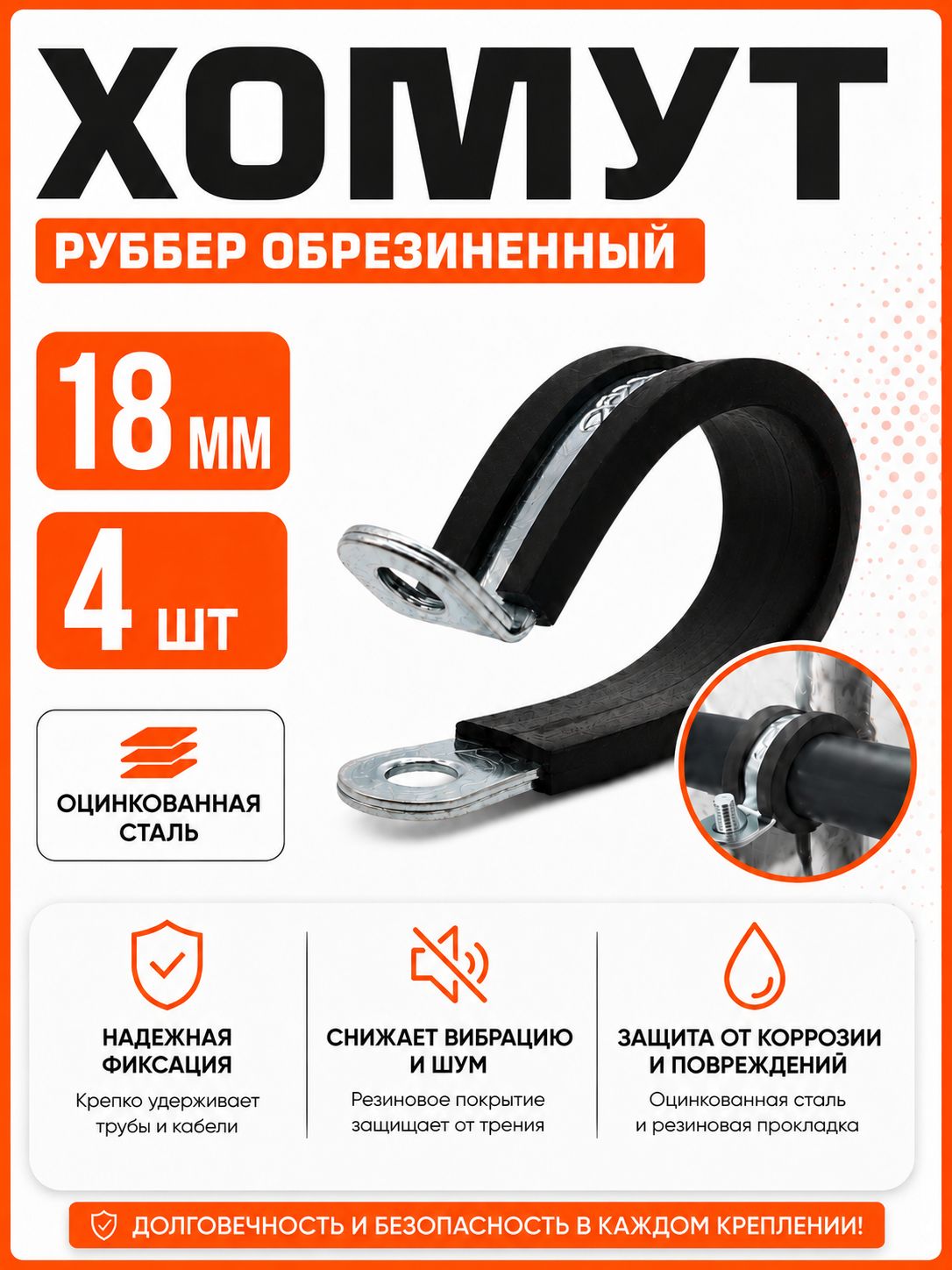 Хомут Руббер обрезиненный 18 мм (4 шт), хомуты для труб