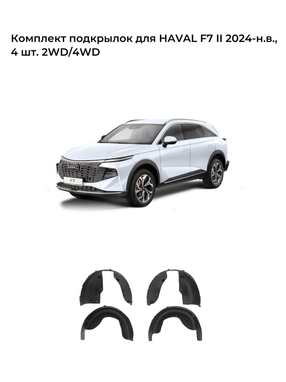 Комплект подкрылок для HAVAL F7 II 2024-н. в, 4 шт. 2WD/4WD