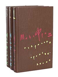 Макс Фриш. Избранные произведения в 3 томах (комплект из 3 книг) 1991 г.