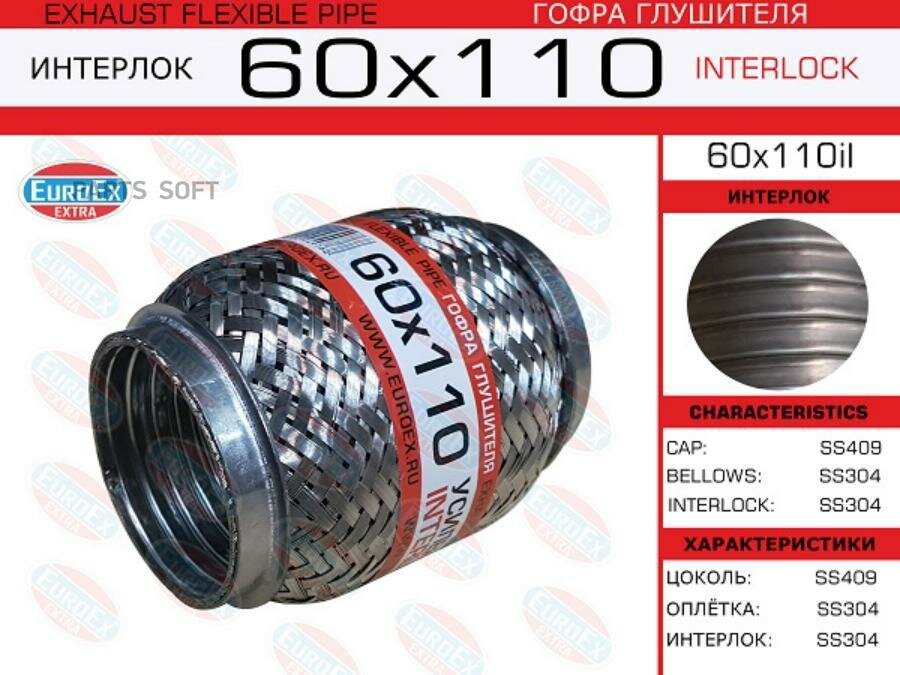 Гофра глушителя 60x110 усиленная (INTERLOCK) EuroEX 60x110il