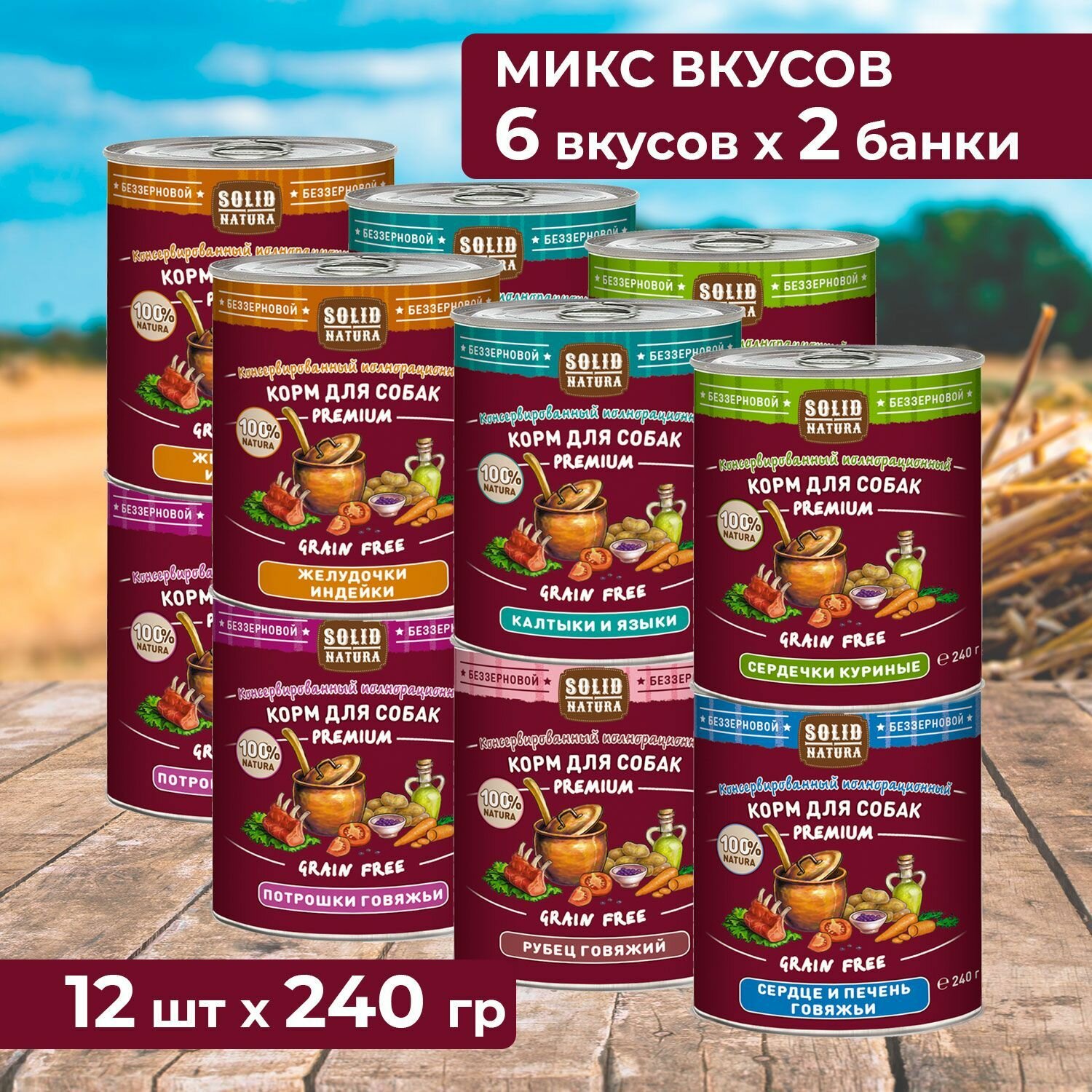 Влажный корм для собак Solid Natura Premium Ассорти из 6 вкусов, беззерновой, упаковка 12 шт х 240 г