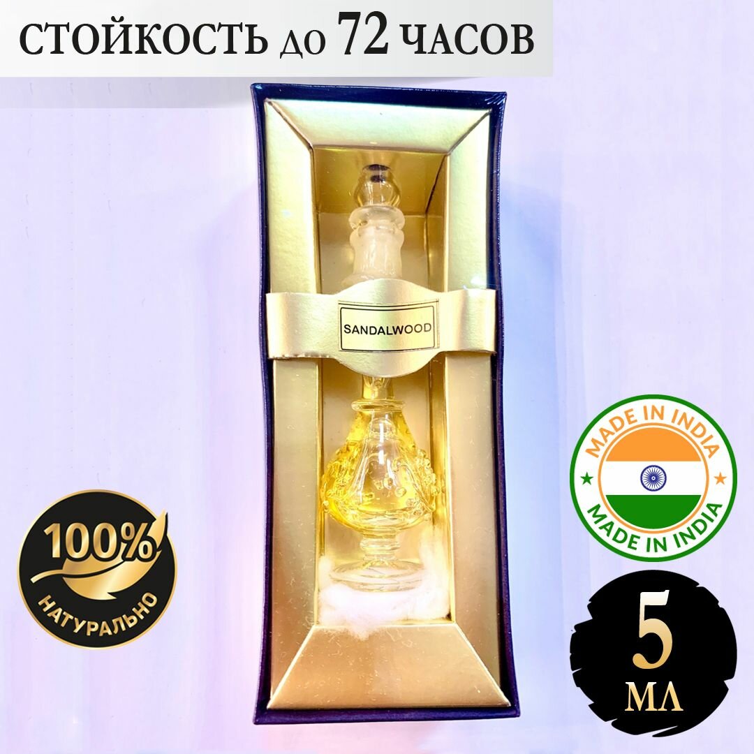 Индийское натуральное ароматическое эфирное масло Сандаловое Дерево (Sandalwood) в подарочной упаковке и изящном флаконе 5 мл
