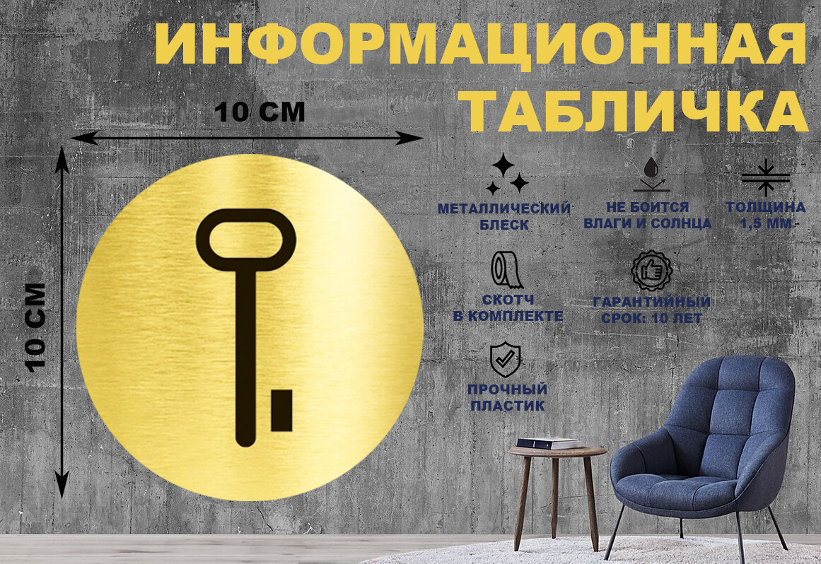 Табличка-пиктограмма "ключ" на стену и дверь D100 мм с двусторонним скотчем