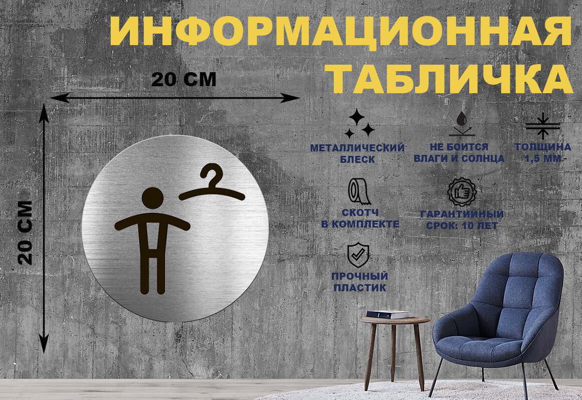 Табличка-пиктограмма "Мужская раздевалка" на стену и дверь D200 мм с двусторонним скотчем