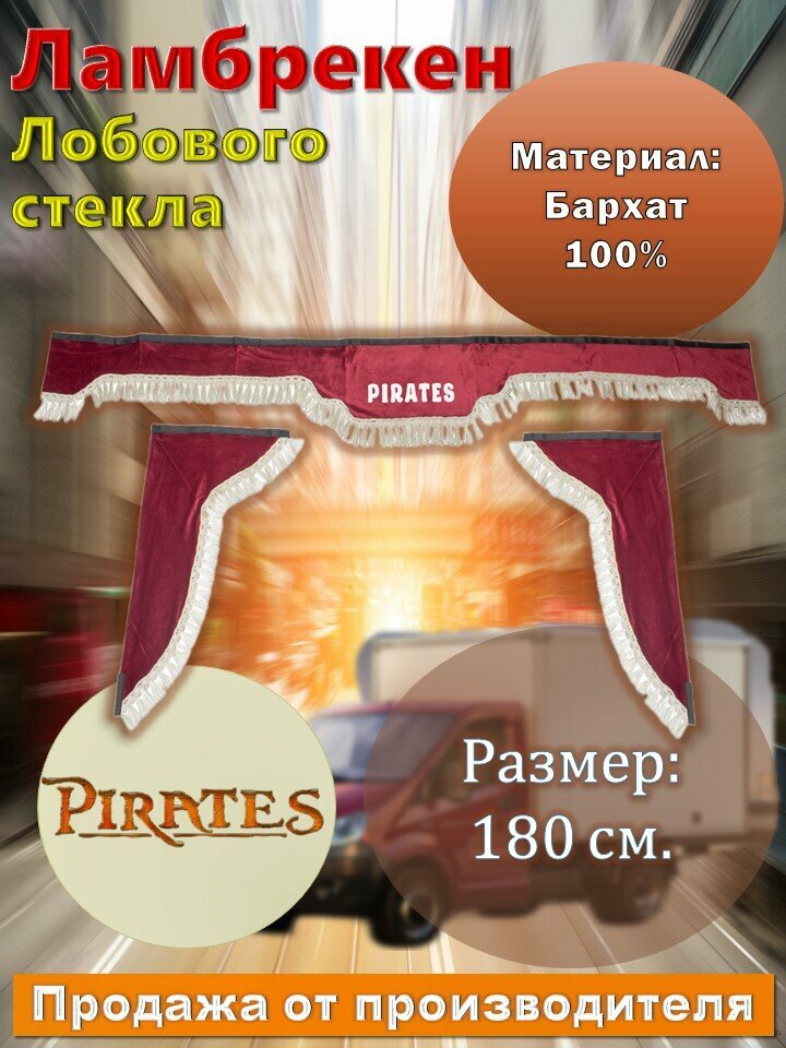 Ламбрекен лобовой 1.8м. бархат красный с надписью "PIRATES" + боковые