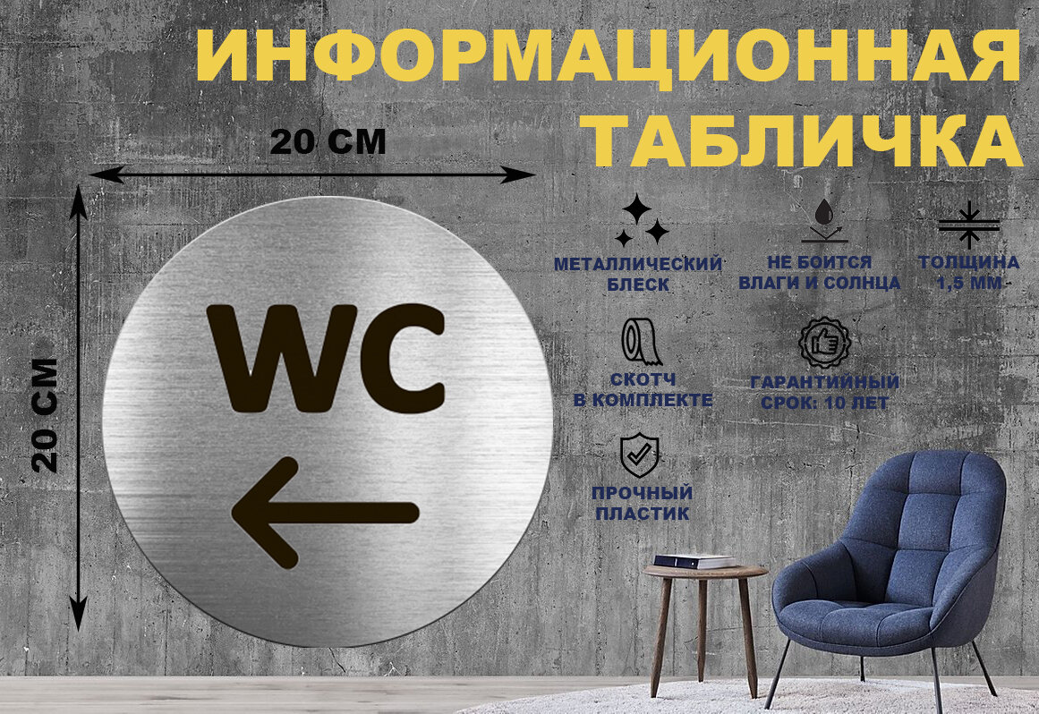 Табличка-пиктограмма "туалет, стрелка влево" на стену и дверь D200 мм с двусторонним скотчем