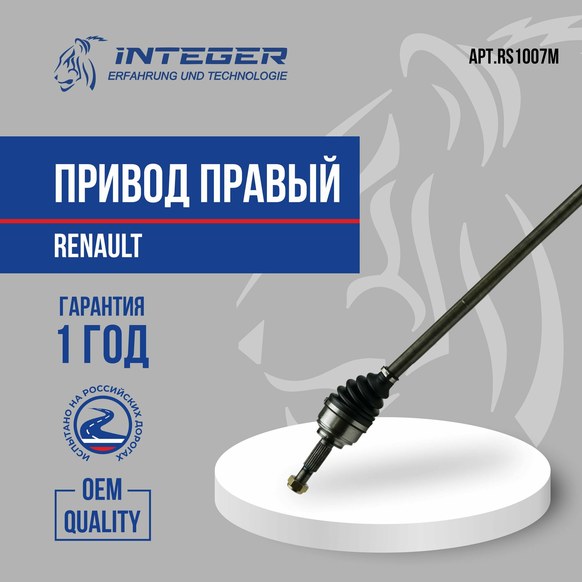 Привод правый Duster Дастер/Largus Ларгус 1.6 16V 23 шлица ор.391004571R INTEGER RS1007M