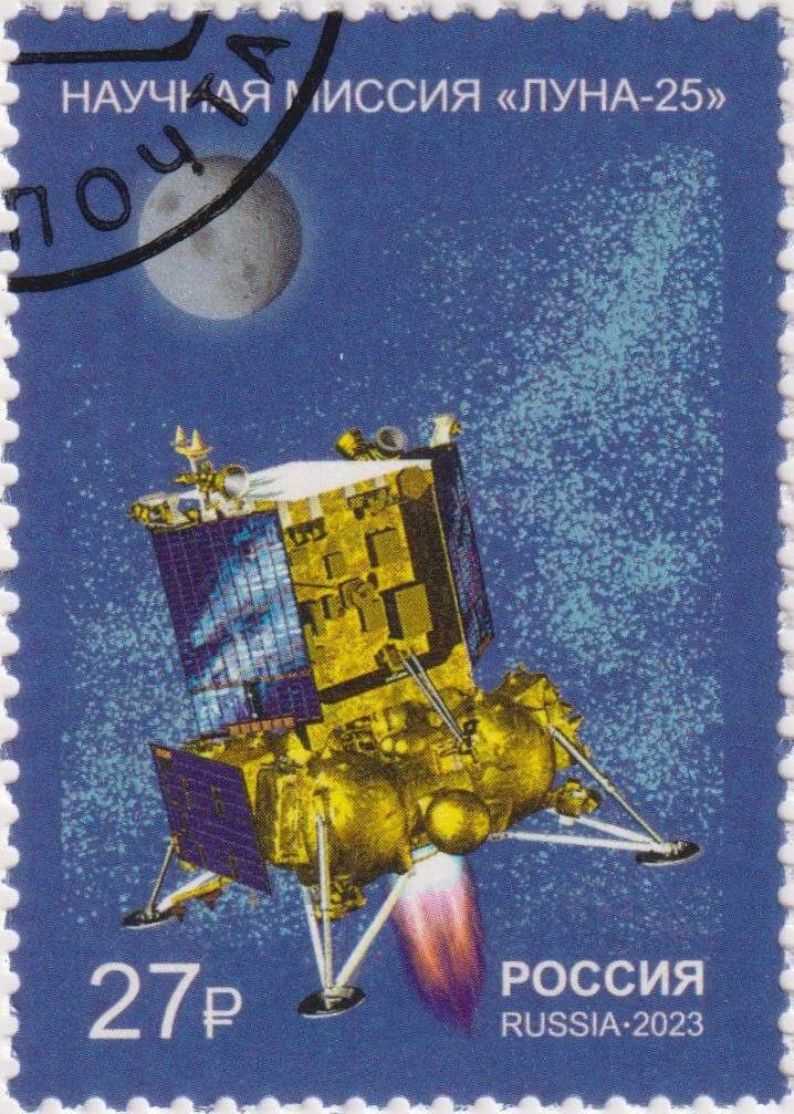 Почтовые марки Россия 2023г. "Научная миссия АМС Луна-25" Космос, Ракеты U