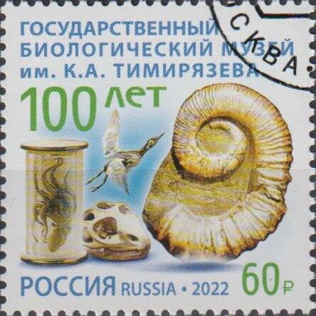 Почтовые марки Россия 2022г. "100 лет Государственному биологическому музею имени К. А. Тимирязева" Археология U
