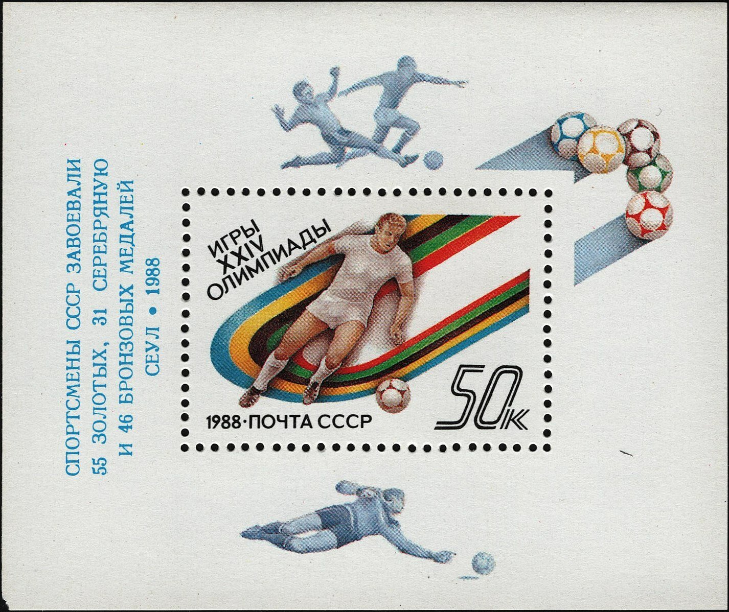 Почтовые марки СССР 1988г. "Олимпийские игры - Сеул, Южная Корея" Олимпийские игры, Спорт, Футбол MNH