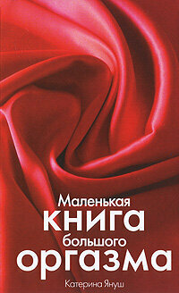 Маленькая книга большого оргазма