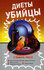 Диеты-убийцы