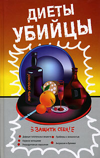 Диеты-убийцы