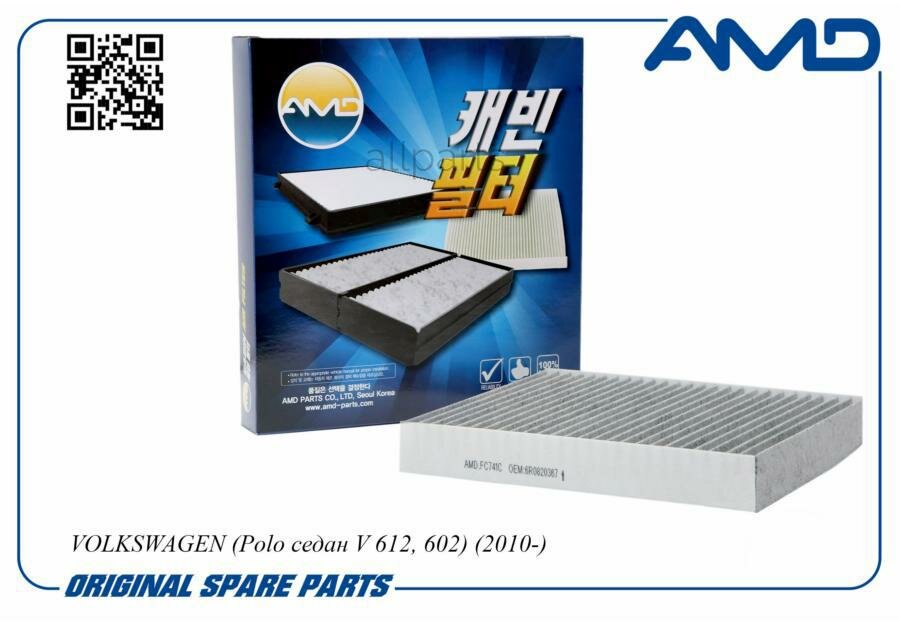 AMD AMD. FC741C Фильтр салонный 6R0820367/AMD. FC741C (угольный) AMD