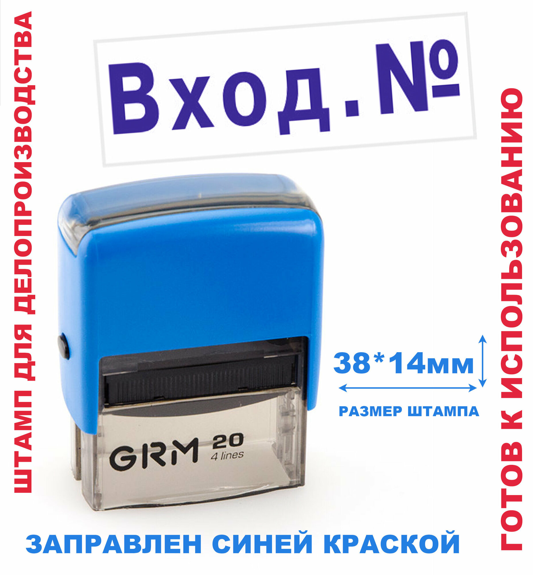 Штамп на автоматической оснастке 38х14 мм "Вход.№"