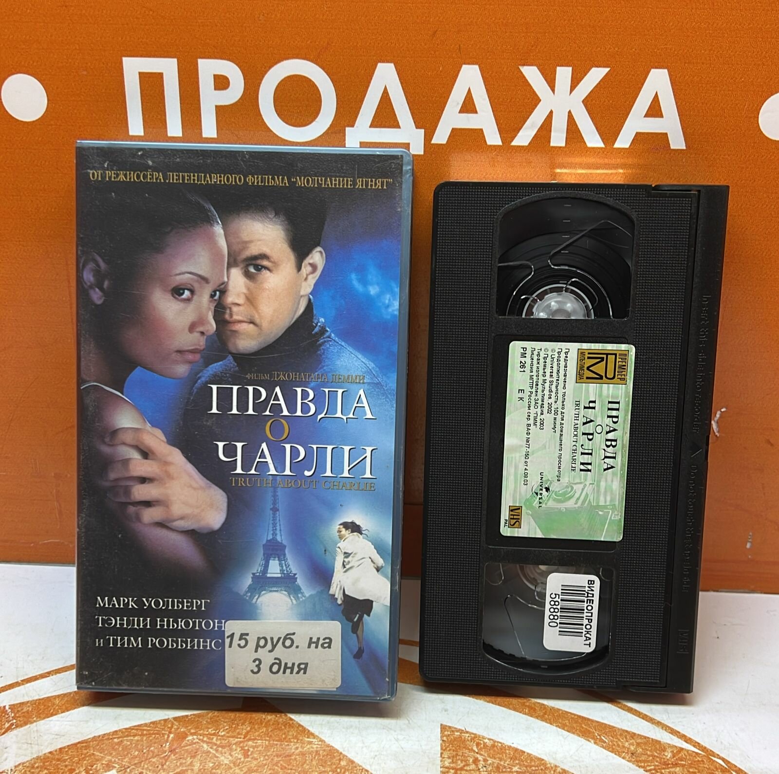 VHS-кассета "Правда о Чарли"