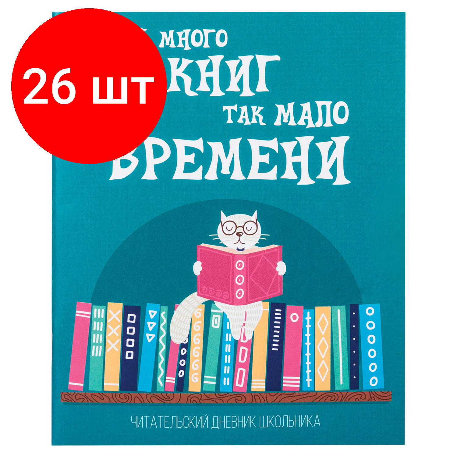 Комплект 26 шт, Дневник читательский А5, 40 л, скоба, обложка картон, пифагор, "Кот учёный", 113447