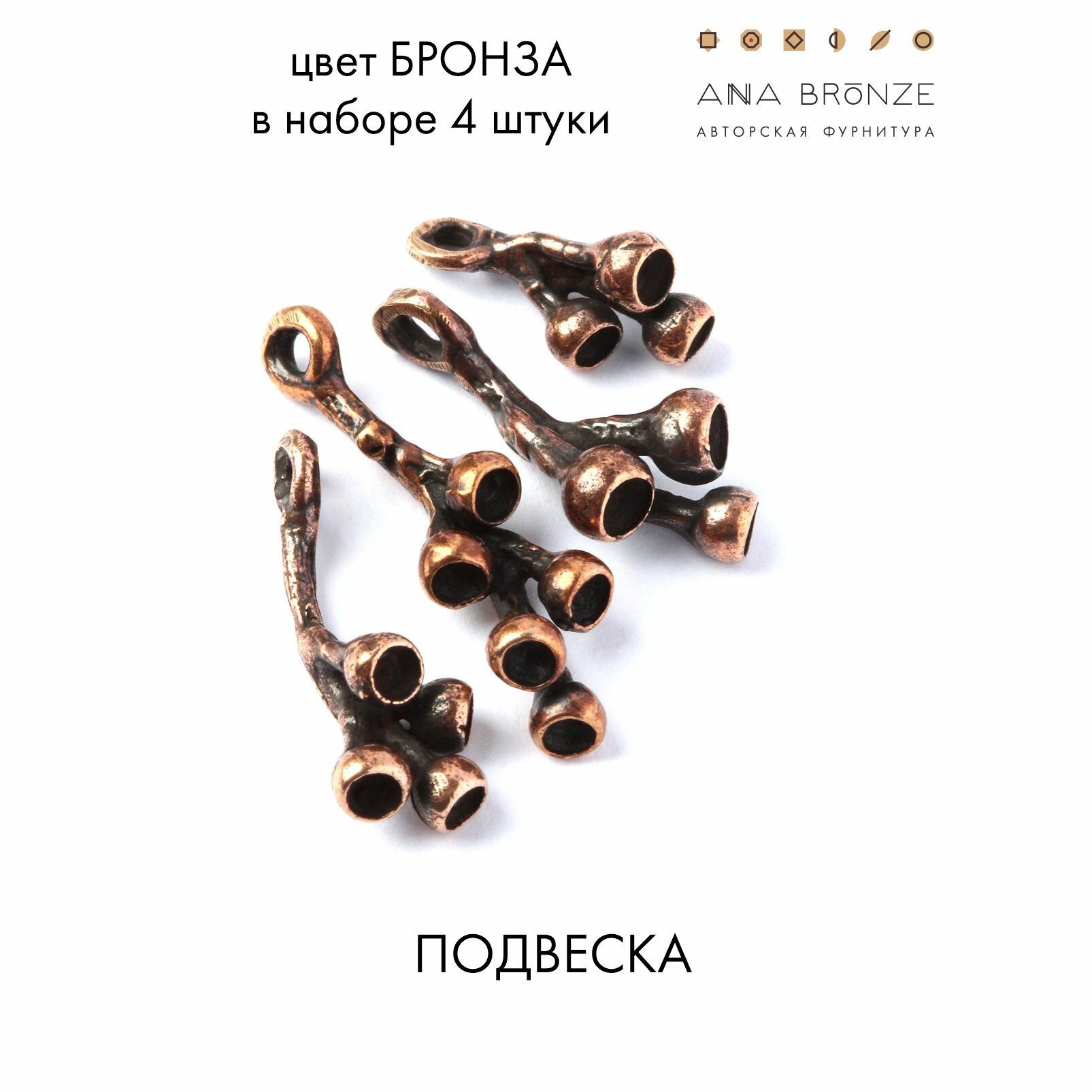Подвесочки для бижутерии - авторская фурнитура Anna Bronze 3025(4)