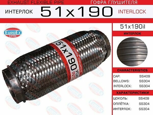 Гофра глушителя 51x190 усиленная (INTERLOCK) EuroEX 51x190il