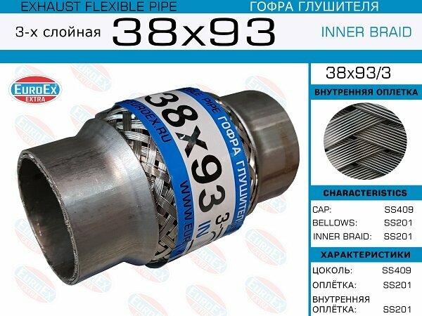 Гофра глушителя 38x93 3-х слойная EuroEX 38x93 3