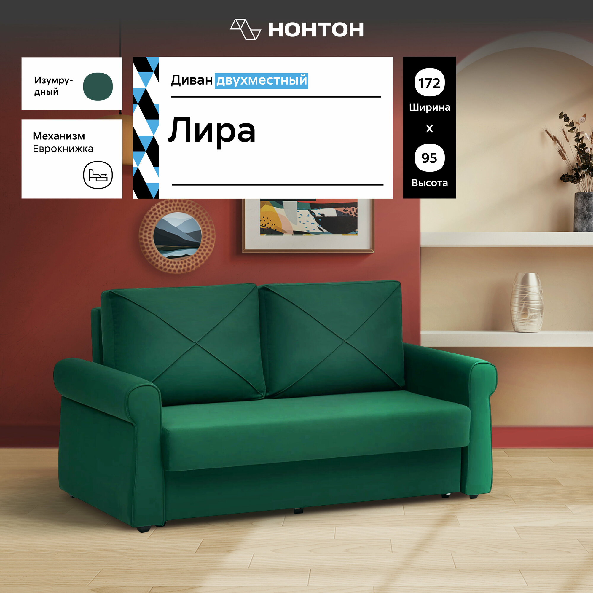 Диван раскладной двухместный Нонтон Лира, еврокнижка, изумрудный, 172 см