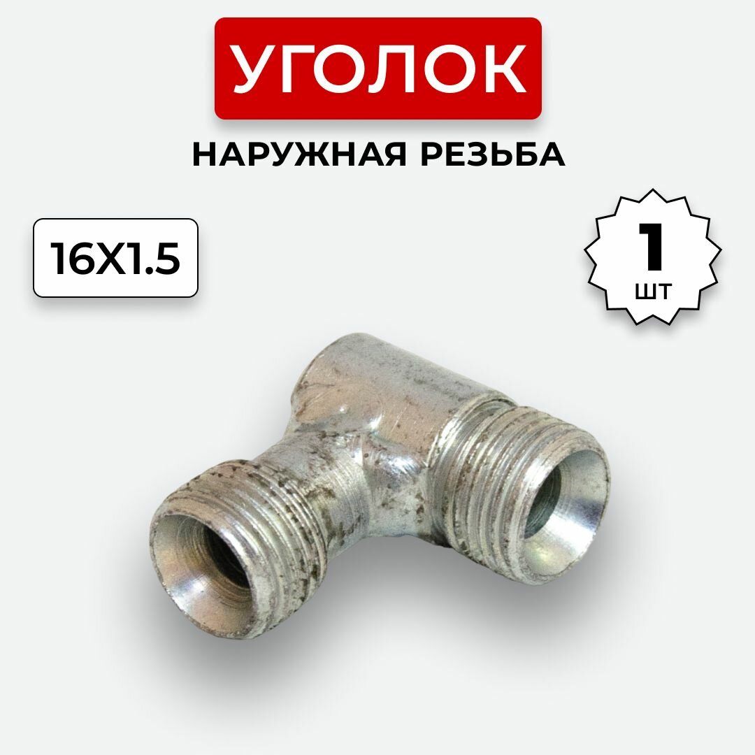 Уголок гидравлический DK Наружная резьба М16х1,5