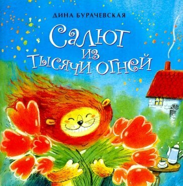 Салют из тысячи огней / Бурачевская Д.