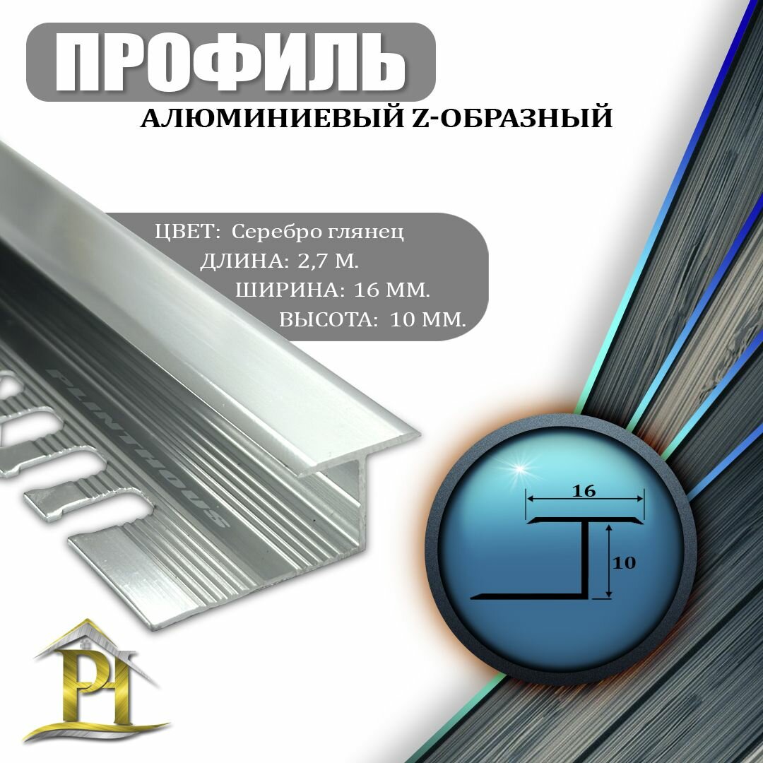 Алюминиевый Z-образный гнущийся профиль для соединения напольных покрытий ПЗ 10, - Серебро глянец - 10мм - 2700мм