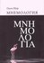 Мнемология / Шор О. А.