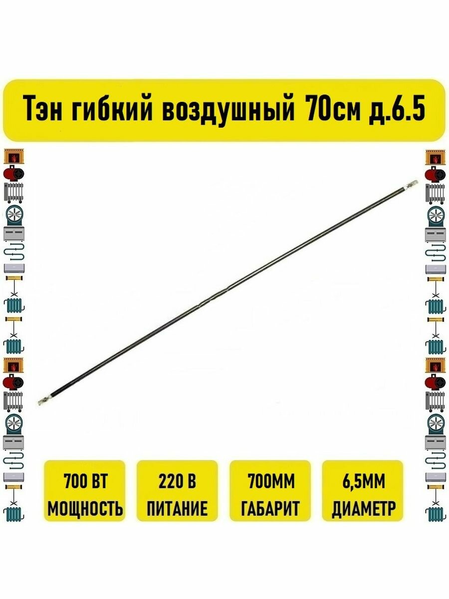 Тэн гибкий воздушный 700вт 70см д.6.5