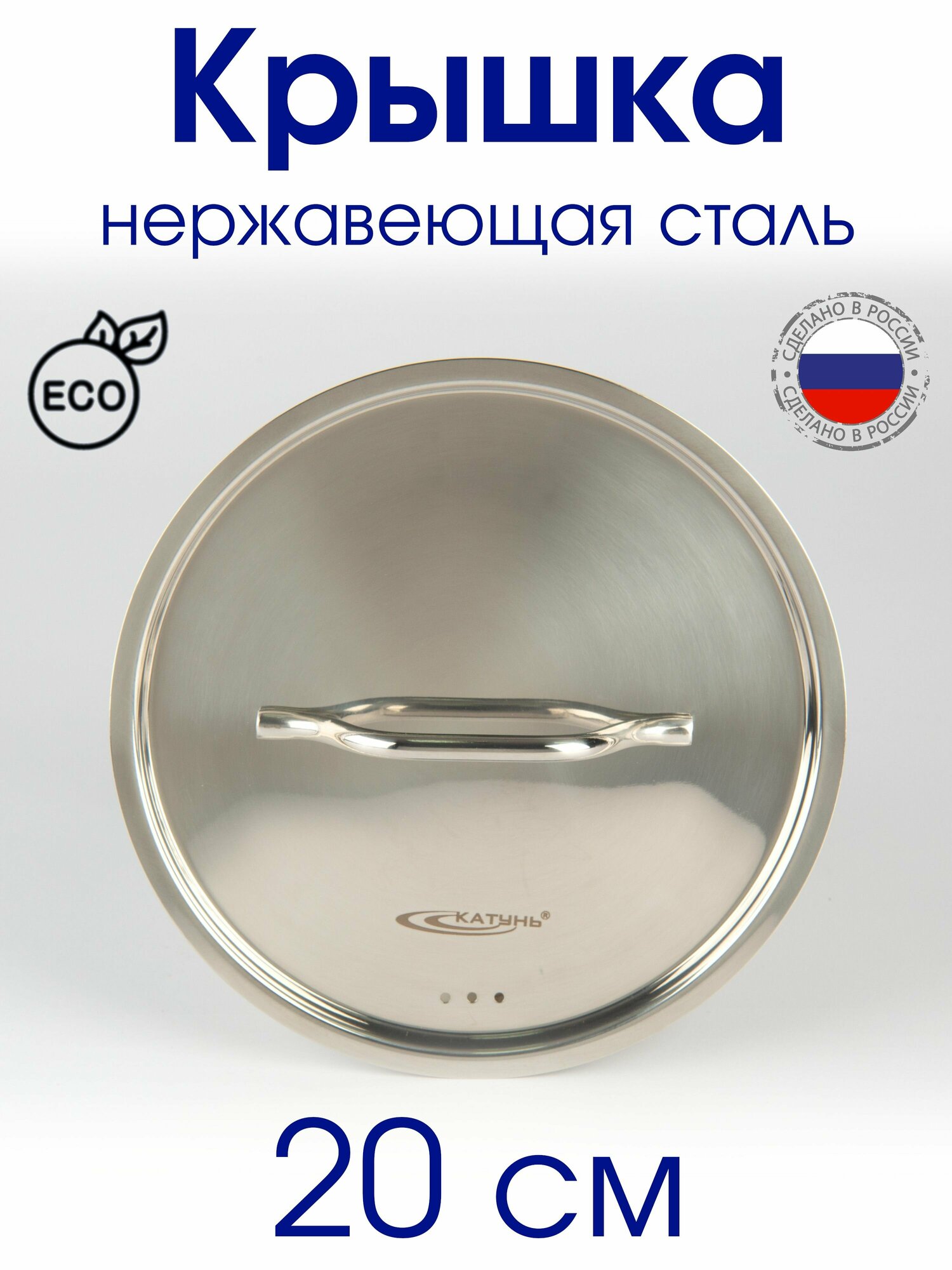 Крышка металлическая нержавеющая с пароотводом катунь