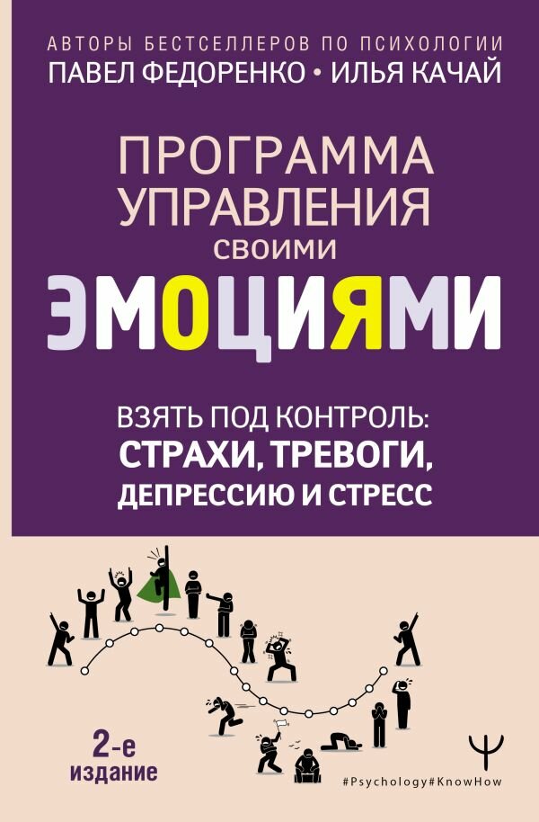 Программа управления своими эмоциями. 2-е издание / Федоренко П. А. Качай И. С.