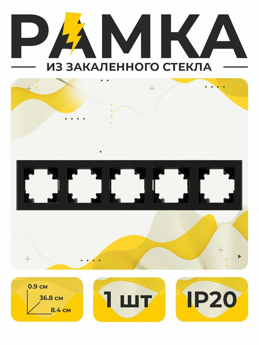 Рамка пятиместная, рамка для розетки, рамка стекло, черный СТМ YK20-5G-BK