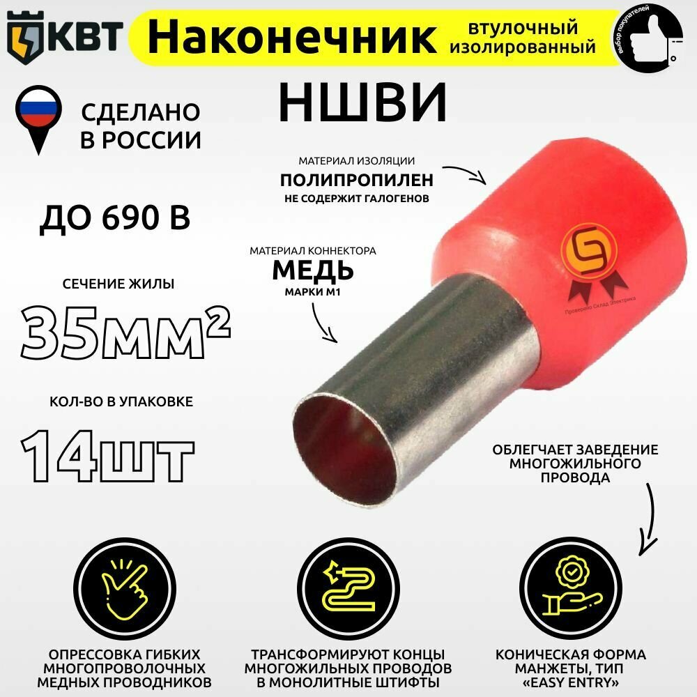 Наконечник 14шт 35 мм2 НШВИ вулочный изолированный