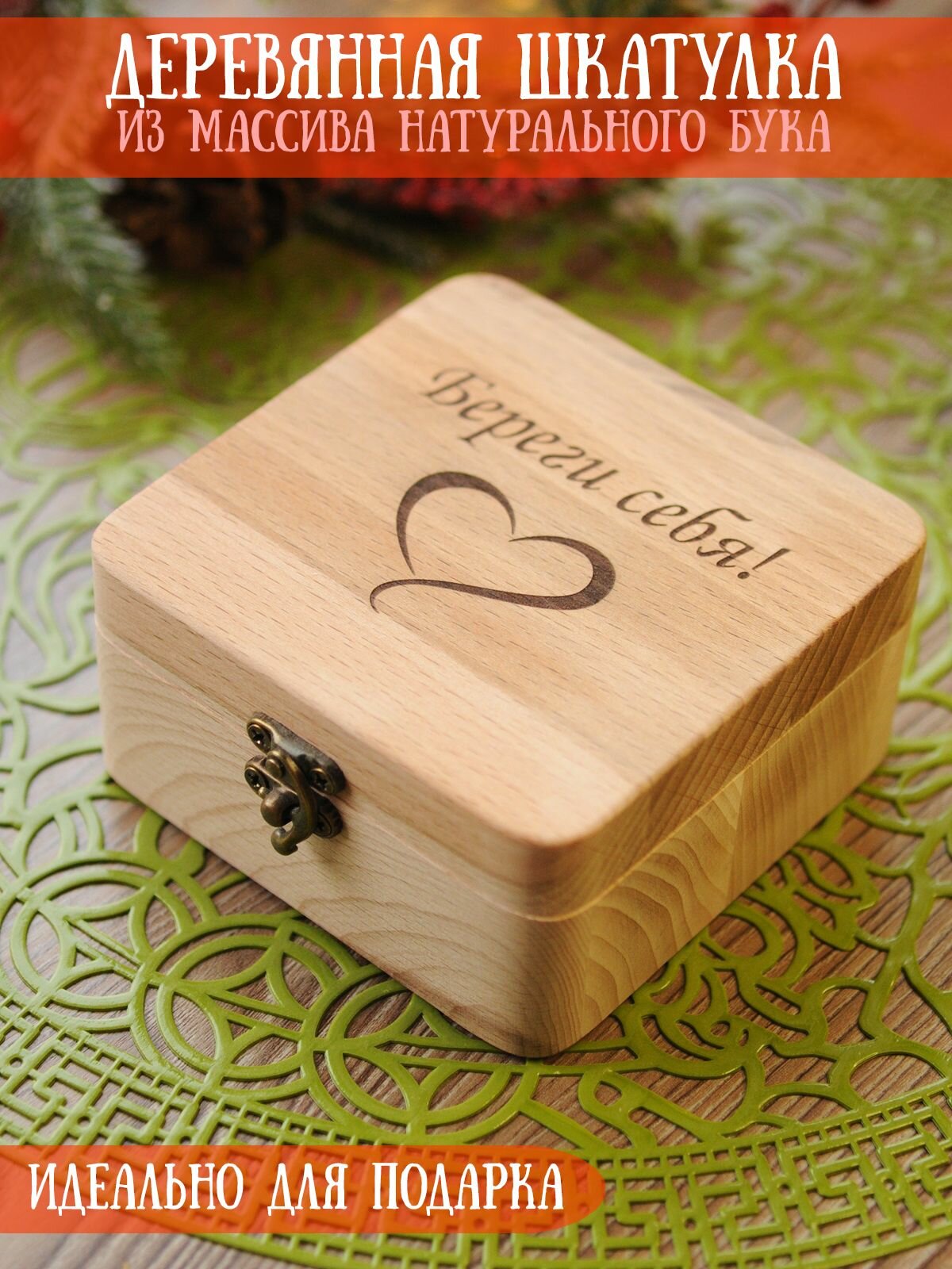 Деревянная шкатулка Riform для украшений с гравировкой "Береги себя!", бук, 12см