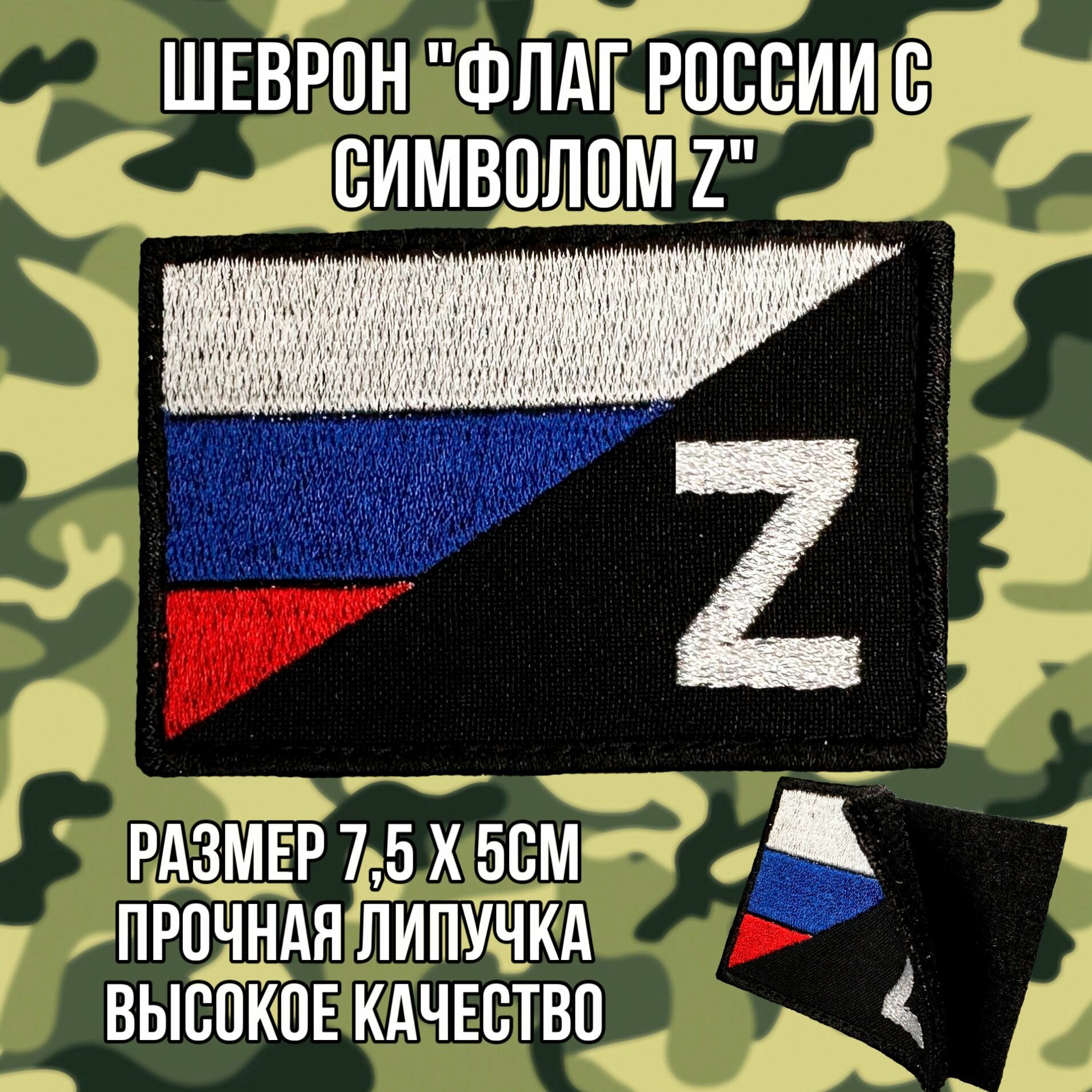 Шеврон (патч) "Флаг России с символом Z", нашивка 7.5*5 см с липучкой