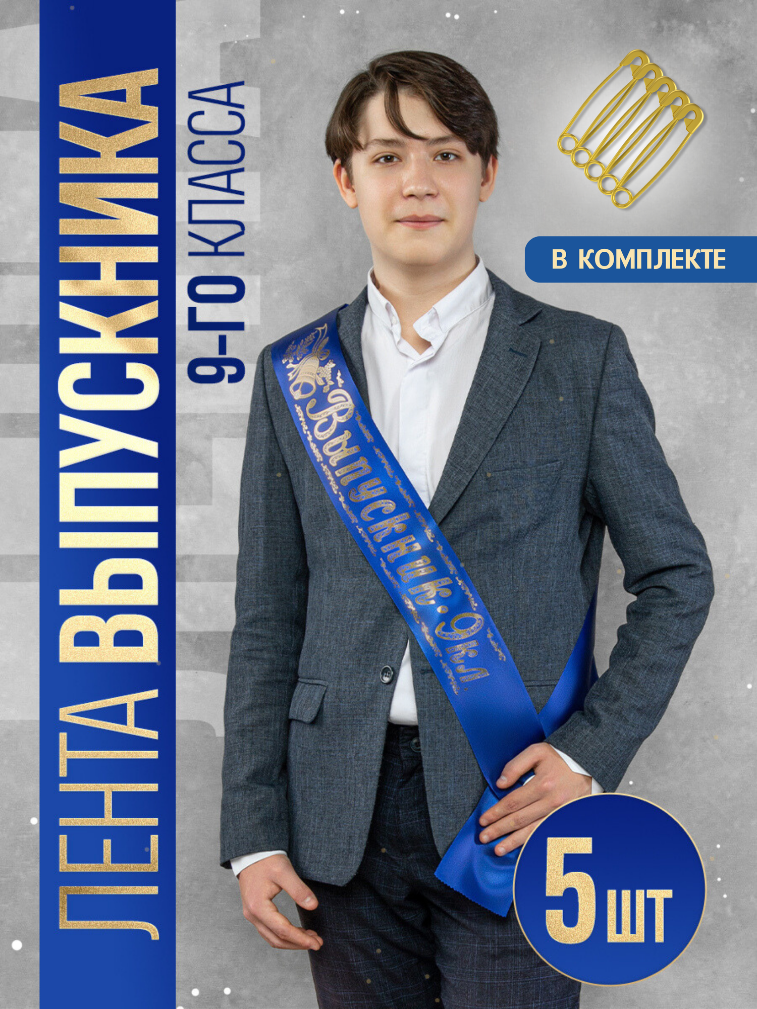 Лента выпускника 2024. На выпускной 9 класс. Атласная