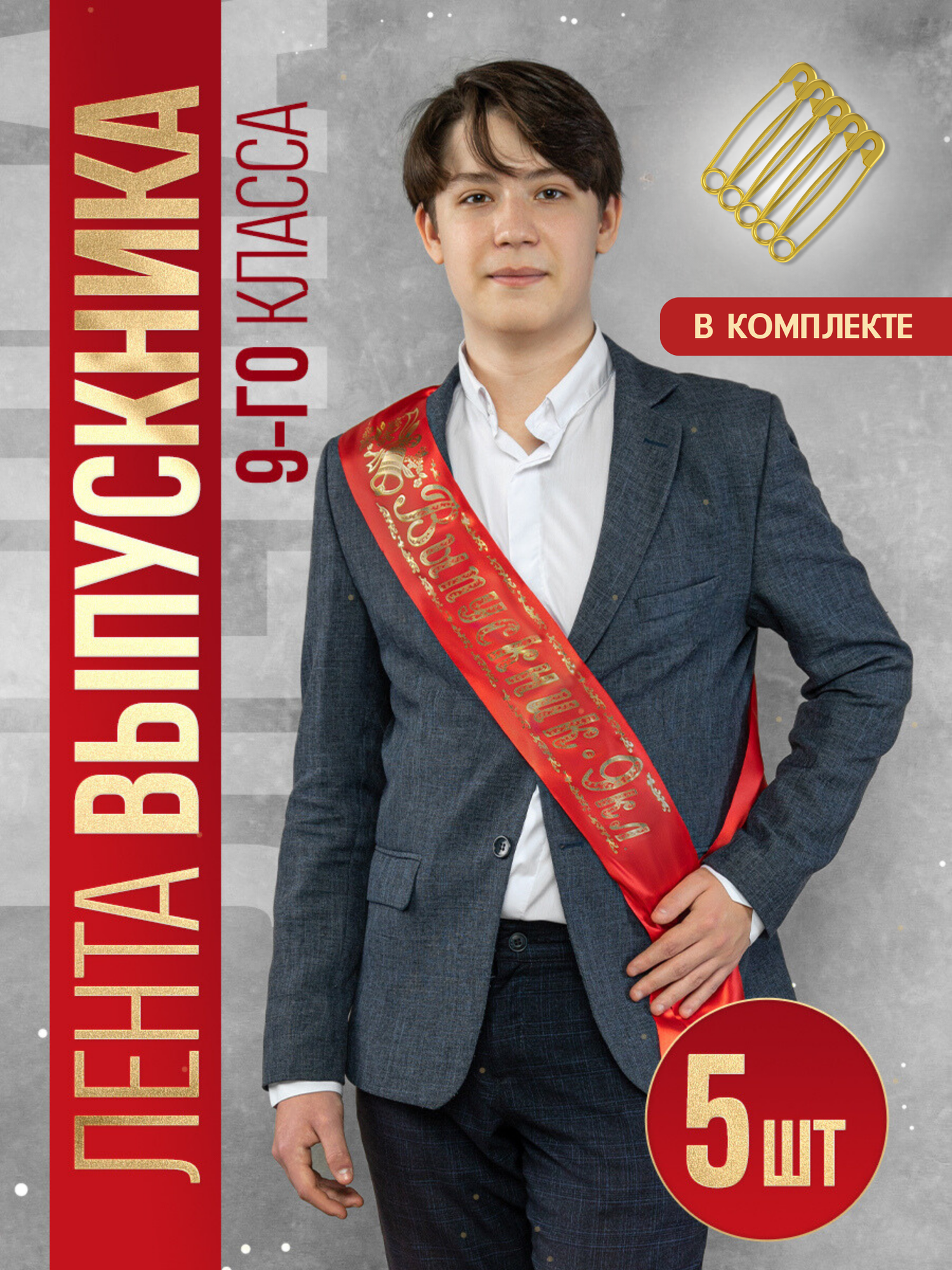 Лента выпускника 2024. На выпускной 9 класс. Атласная