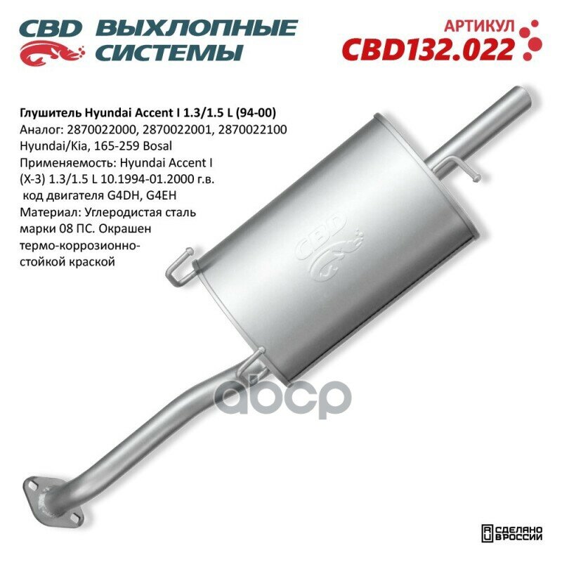 Глушитель для Hyundai Accent I (X-3) 1.3/1.5 L 10.1994-01.2000 г CBD CBD132.022 CBD арт. CBD132.022