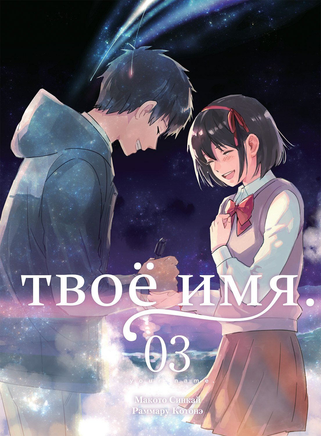 Твоё имя. Том 3 (манга) / Макото Синкай