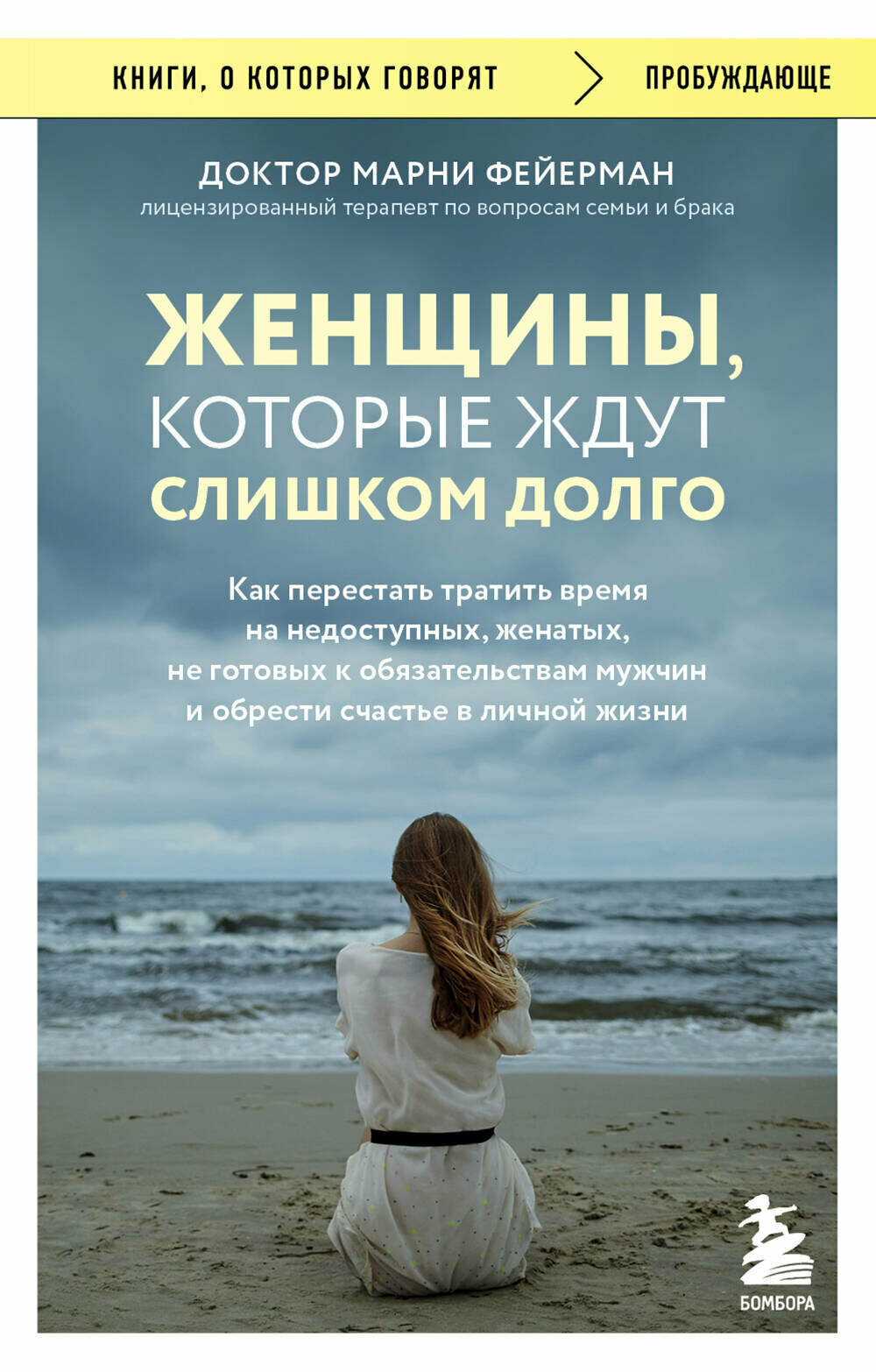 Женщины, которые ждут слишком долго. Как перестать тратить время на недоступных, женатых, не готовых к обстоятельствам мужчин, и обрести счастье в .