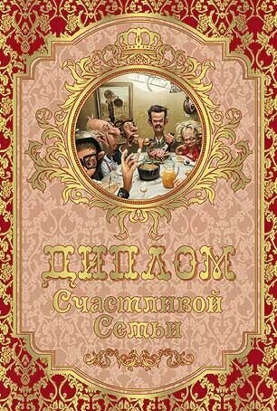 Подарочный диплом для награждения Счастливой семьи, 110 х 150 мм