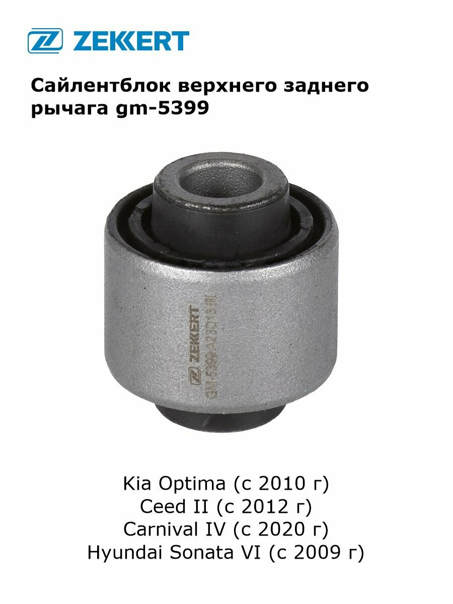 Сайлентблок верхнего заднего рычага для Kia Optima, Ceed 2, Carnival 4, Hyundai Sonata 6 арт gm-5399