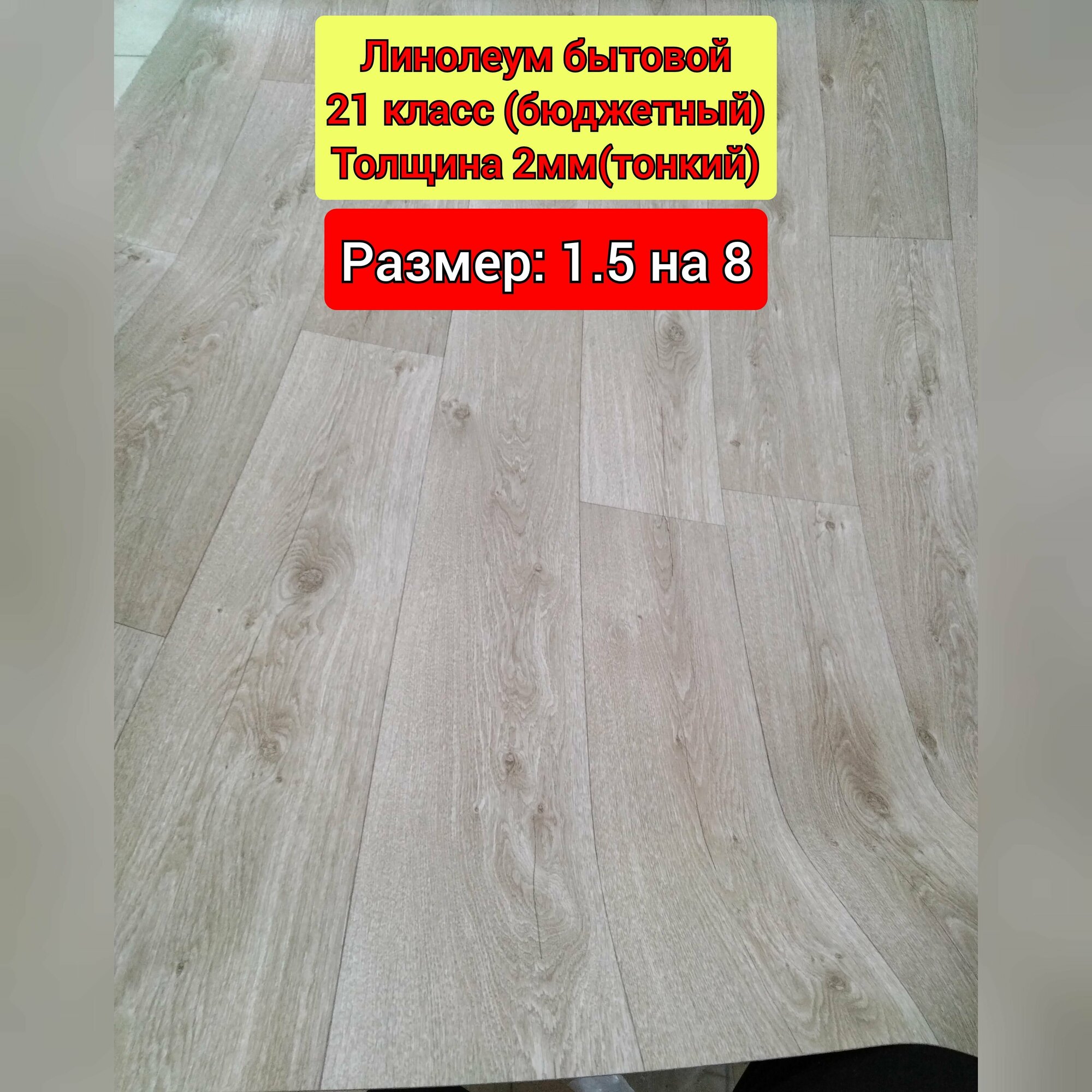 Линолеум бюджетный 1.5 на 8 Ситил В-833 (толщина 2мм, тонкий)
