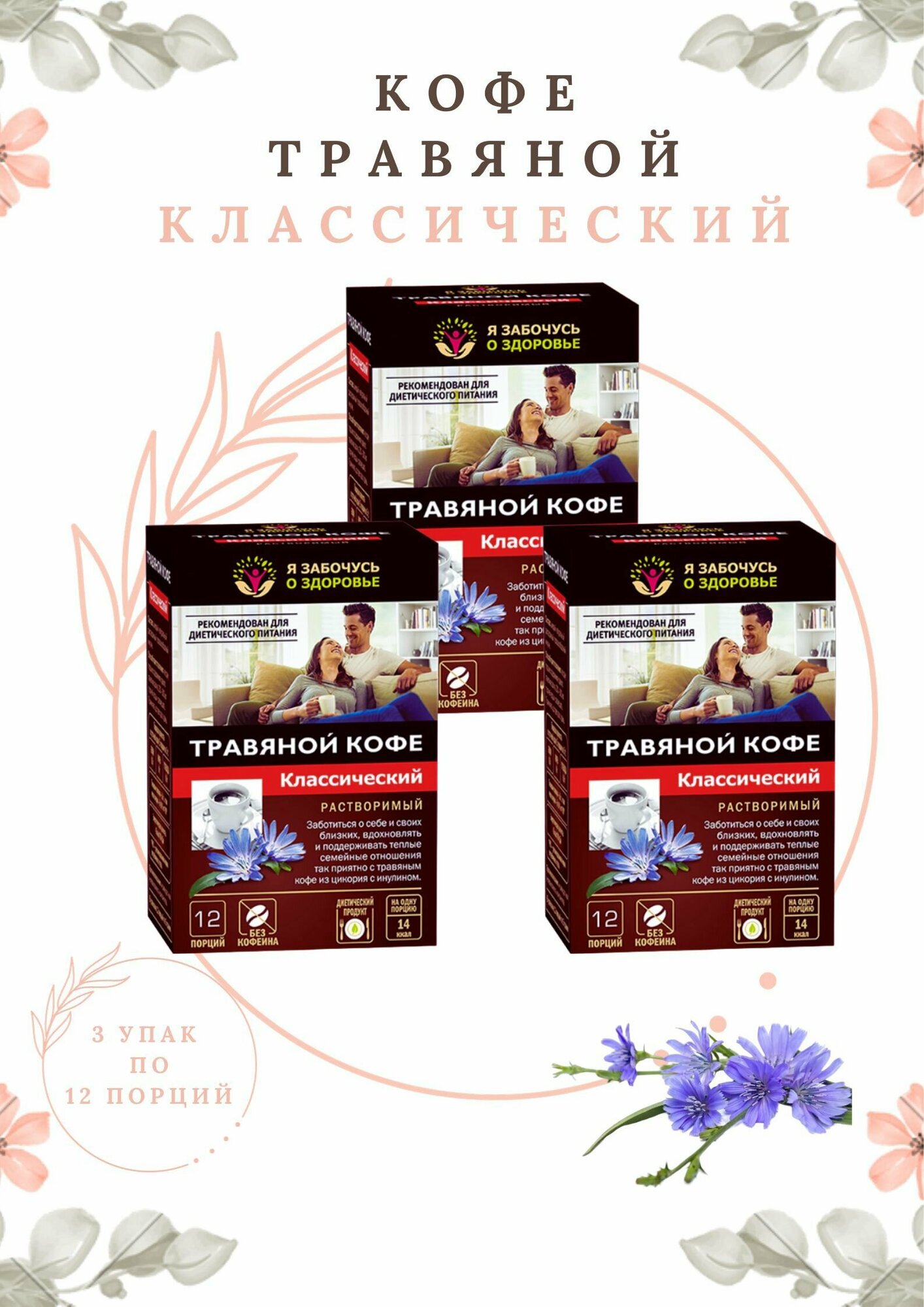 Кофе растворимый травяной цикорий классический 12 порций